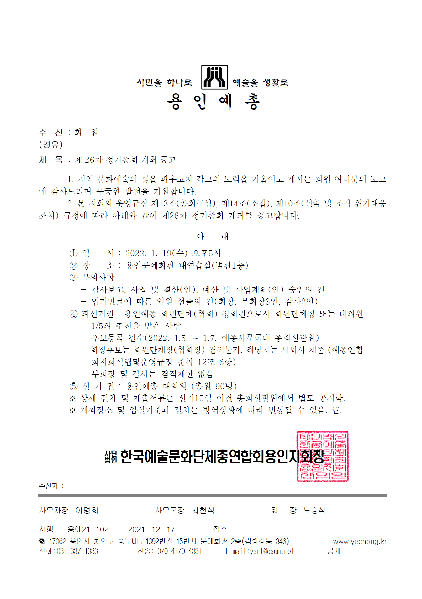 제26차 정기총회 임원선출 개최 공고 용인예총 한국예총용인지회