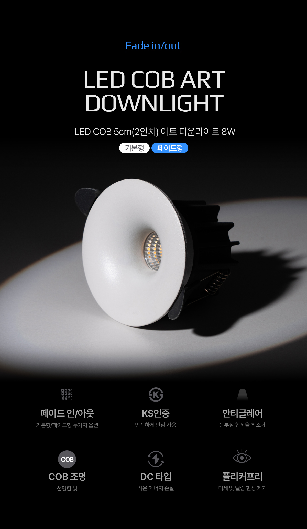 아트 2인치 COB 8W 다운라이트 페이드인 커브 곡선 나팔 매립등 조명