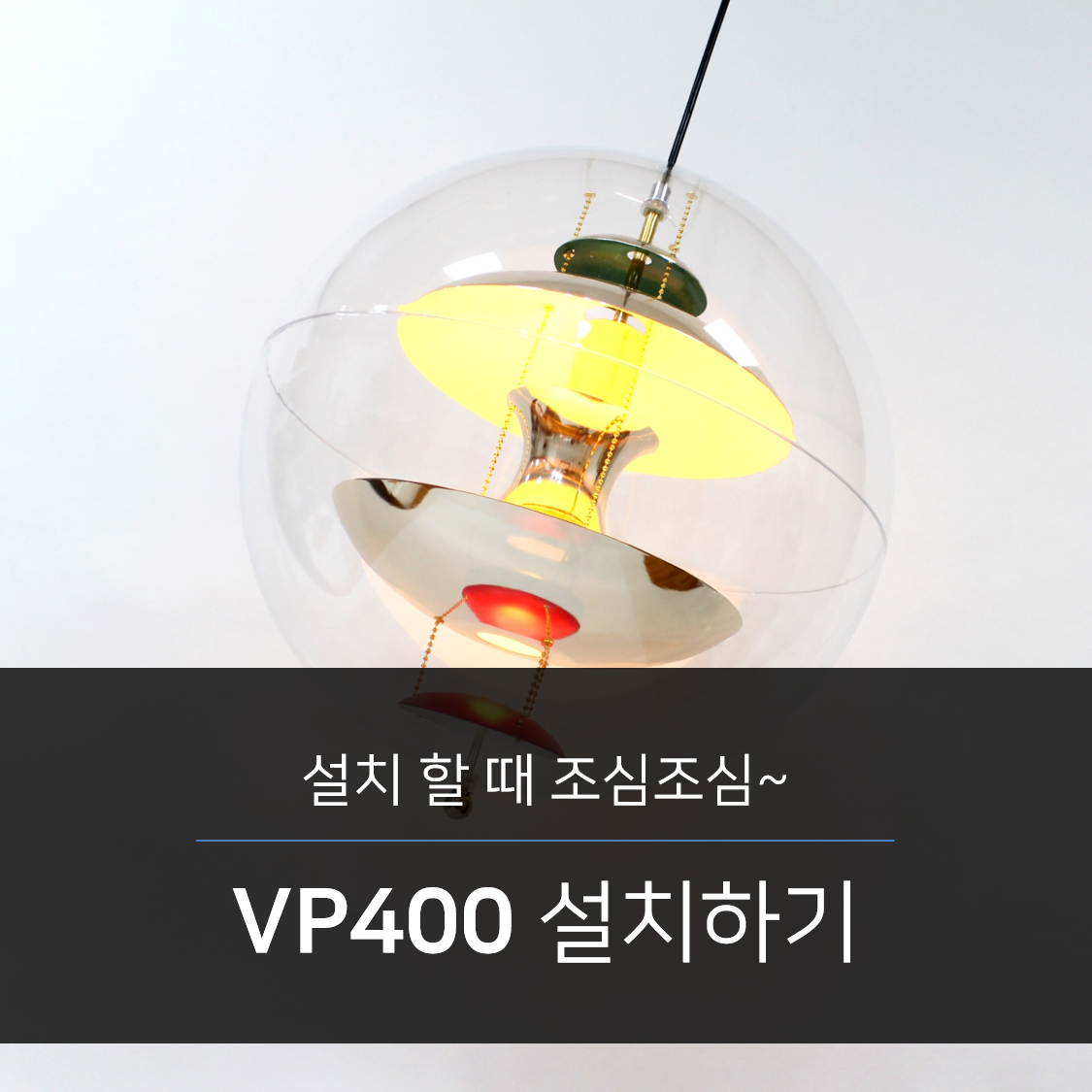 [VP400] 설치하기 : 좋은조명연구소