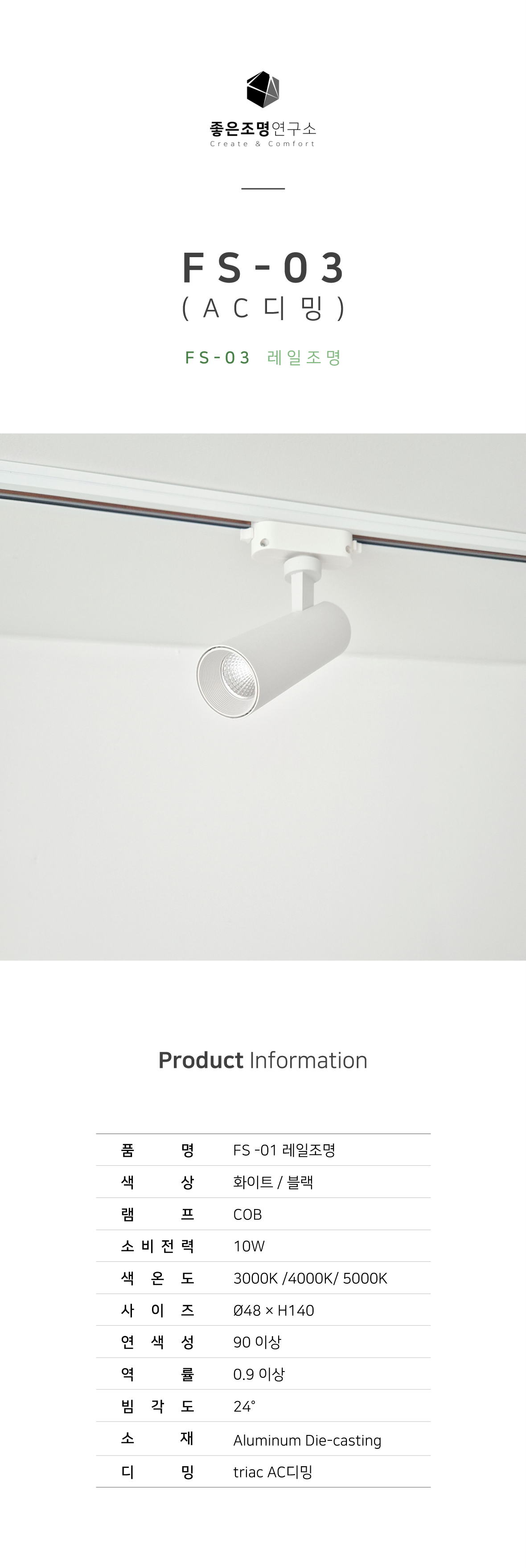 FS03 디밍 레일조명 COB 슬림 원통 레일등 핀조명 밝기조절
