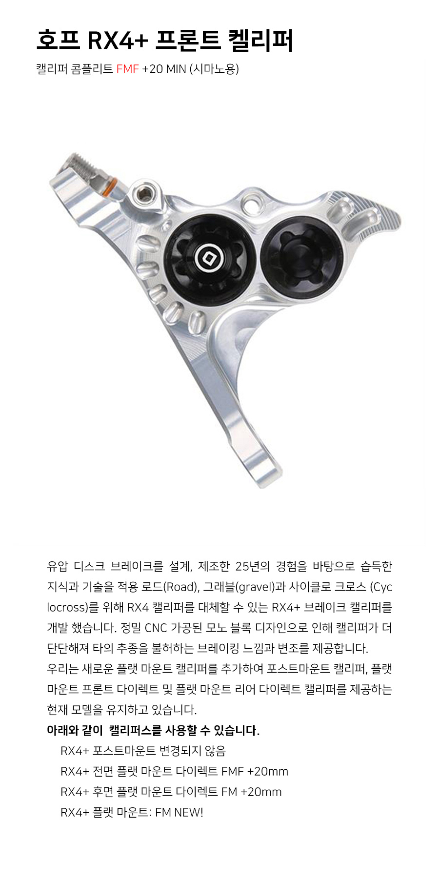 Hope RX4+ Front Caliper (Shimano/Campagnolo) 호프 RX4+ 프론트 캘리퍼 (시마노/캄파놀로 ...