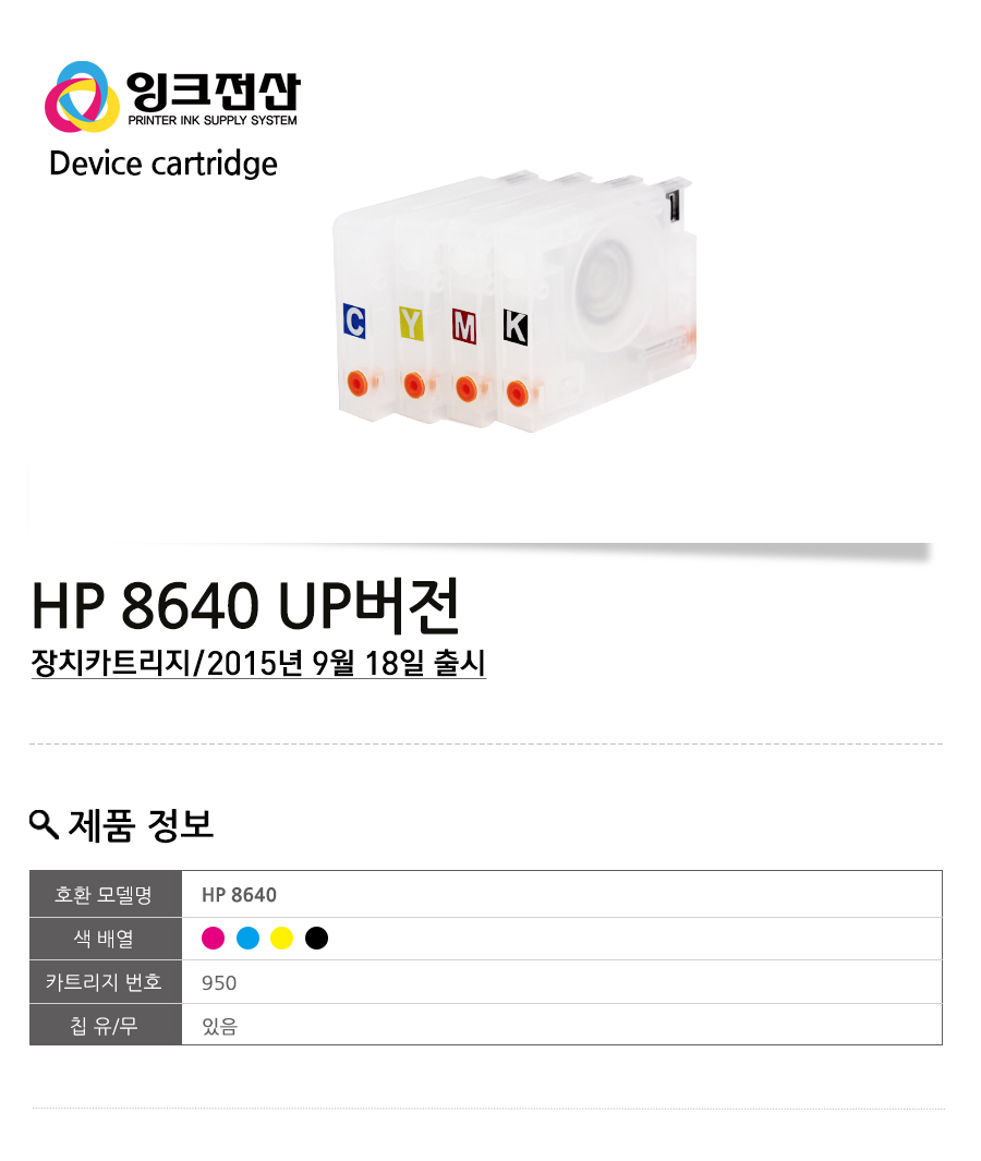 HP 8640 UP버전 장치카트리지 : 잉크전산