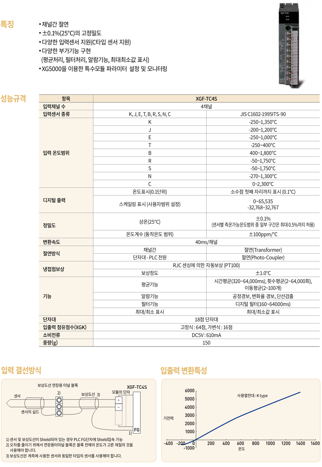 XGF-TC4S, XGF TC4S, 온도 입력 모듈, 측온저항체 입력, RTD Input, 열전대 K,J,E,T,B,R,S,N,C, 절연형 : 투에스케이