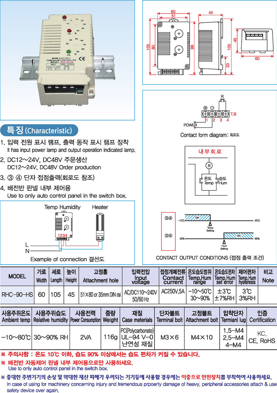 RHC-90HS, RHC90HS, RHC 90HS, 런전자, 온도습도조절기, 전자식 습도조절기, 효성중공업 납품제품 : 투에스케이