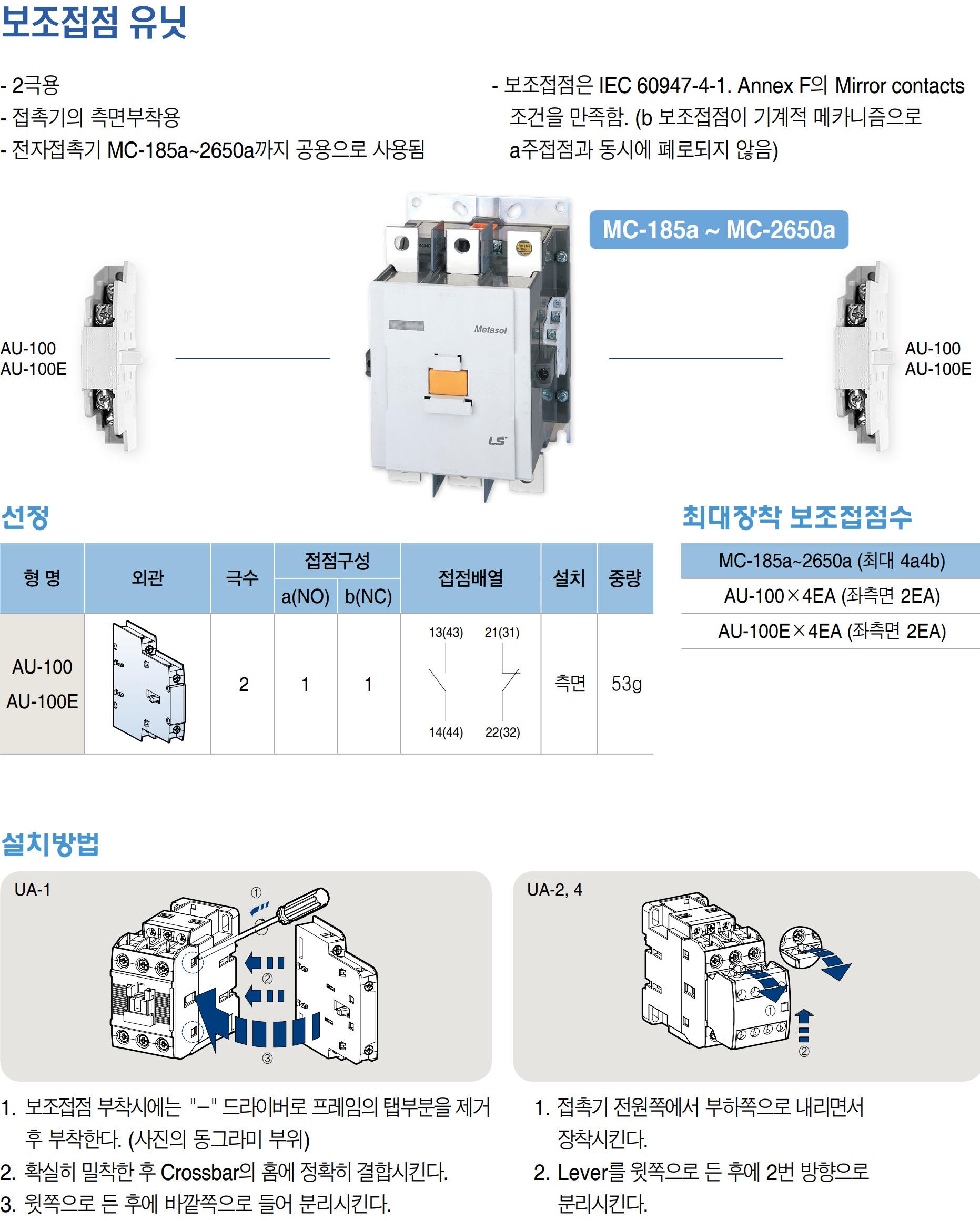 AU-100, AU100, 보조접점, 1a1b, 전자접촉기 보조접점 : 투에스케이