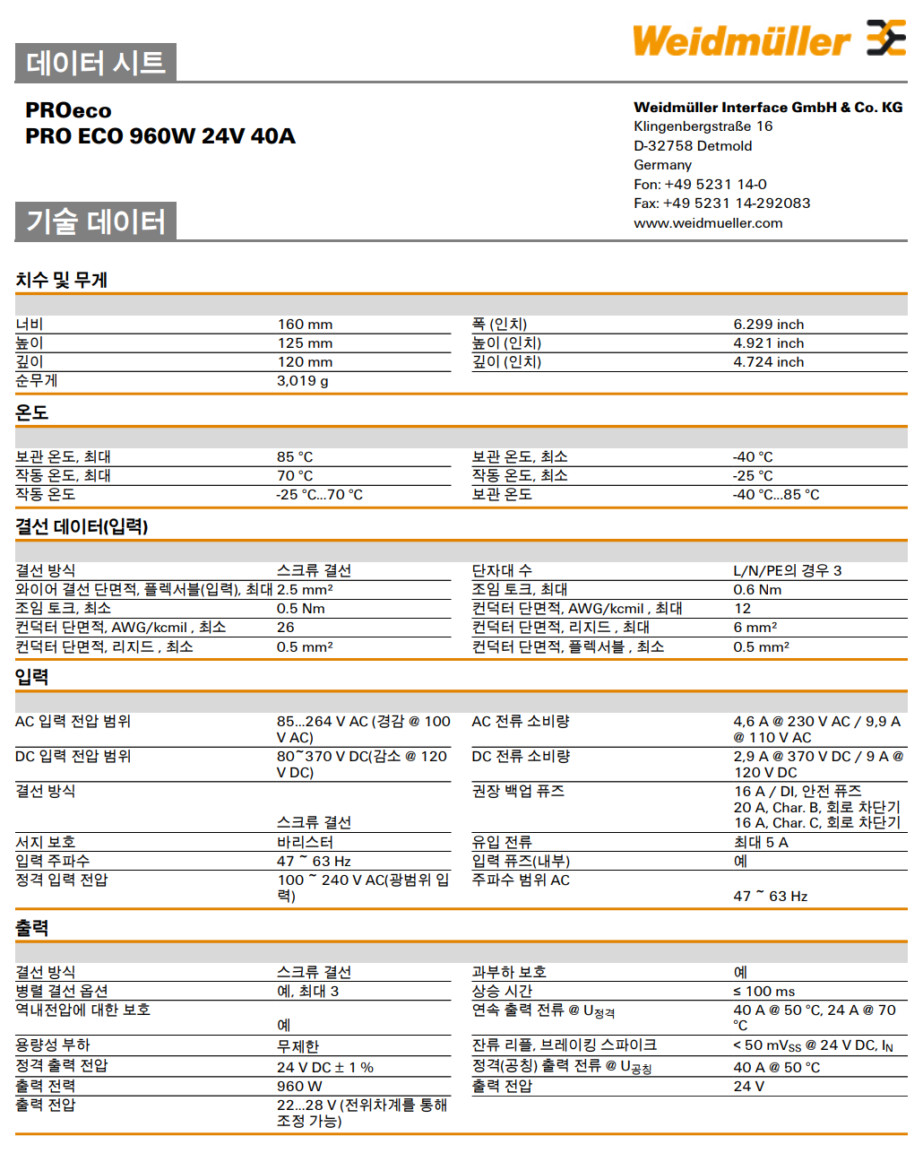Weidmuller, PRO ECO 960W, SMPS, DC파워서플라이, 파워서플라이 : 투에스케이