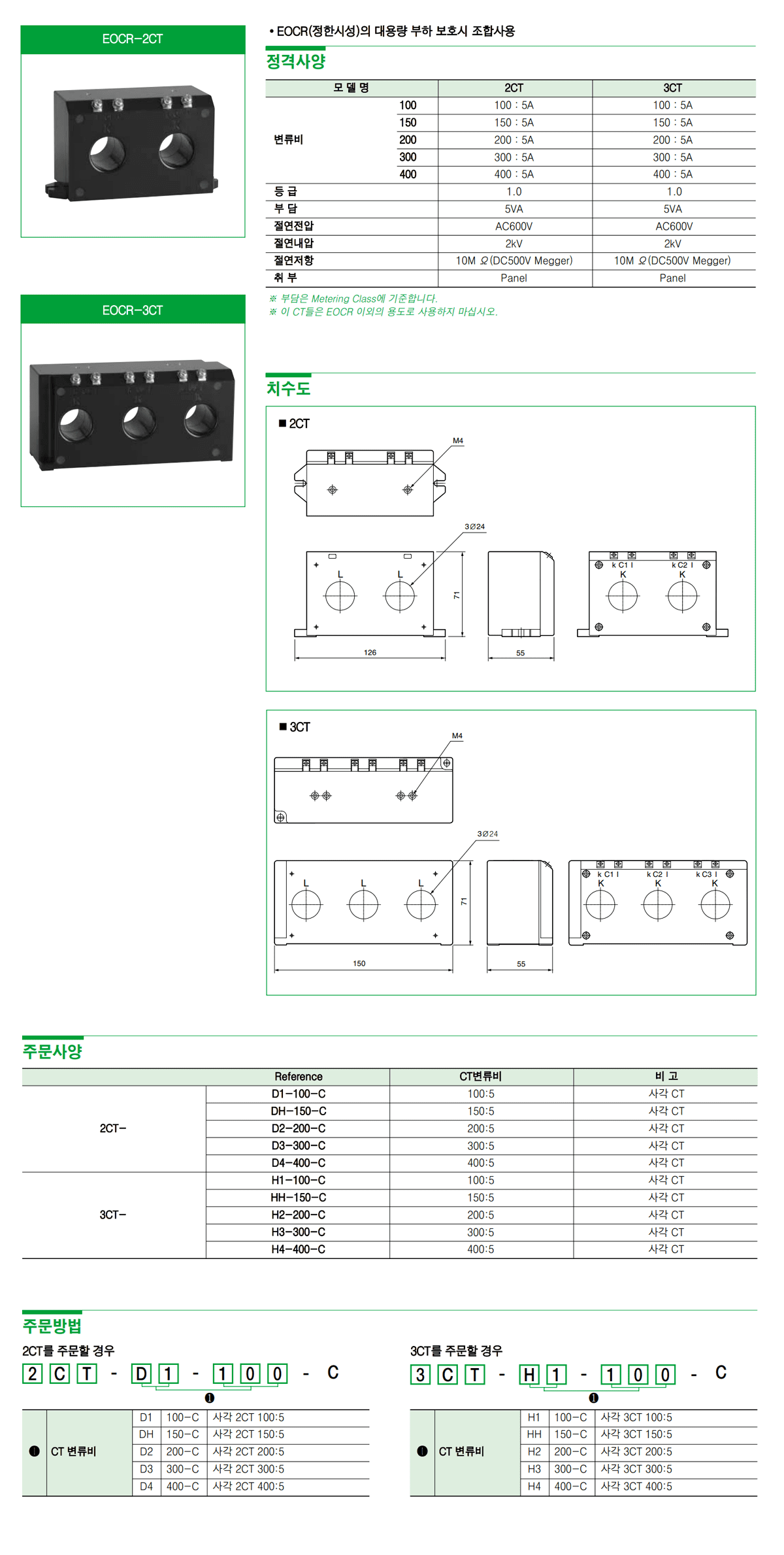 C.T(2CT), 슈나이더 모터보호계전기 옵션 : 투에스케이