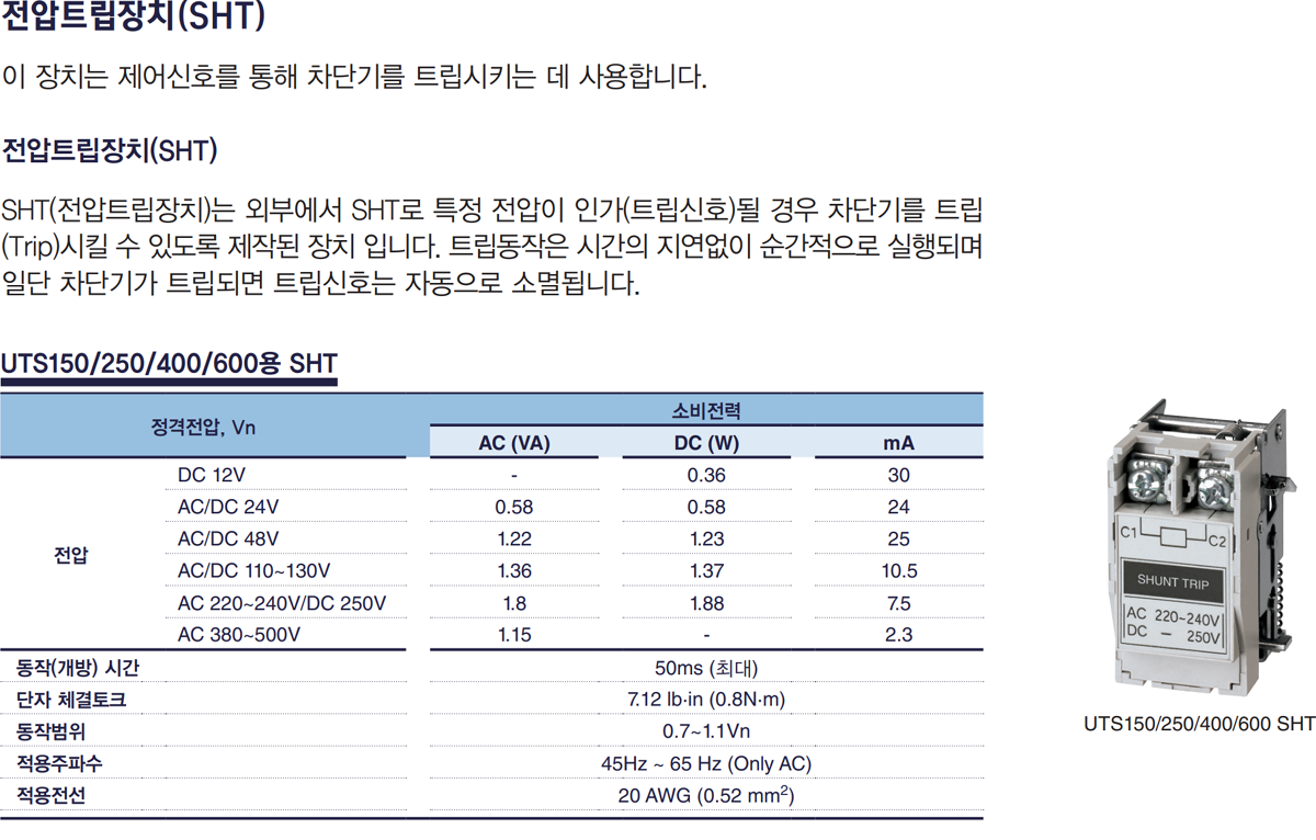 SHT, UTS150~UTS600 SHT, 션트트립코일, UT150, UTS250, UTS400, UTS600 SHUNT, UL MCCB, UL 차단기, LS UL MCCB ...