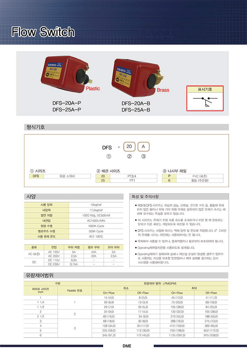DFS-B DFS-A (DFSB) (DFSB) Flow switch 플로우 스위치 유량스위치 플로우스위치 플로우센서 유량스위치 ...