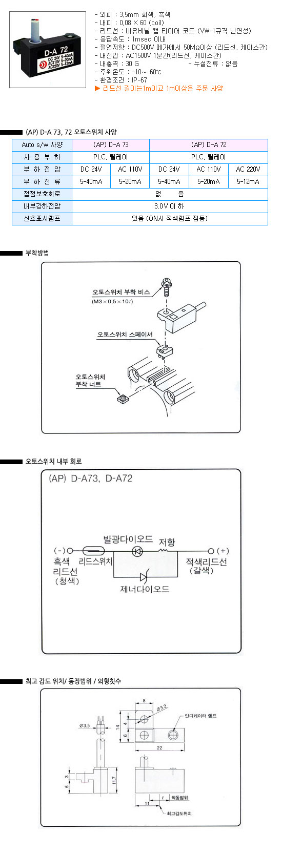 D-A72 D-A73 (DA72,DA73) (SPST) Auto Switch (SPST)오토 스위치 (SPST)유접점 실린더 ...