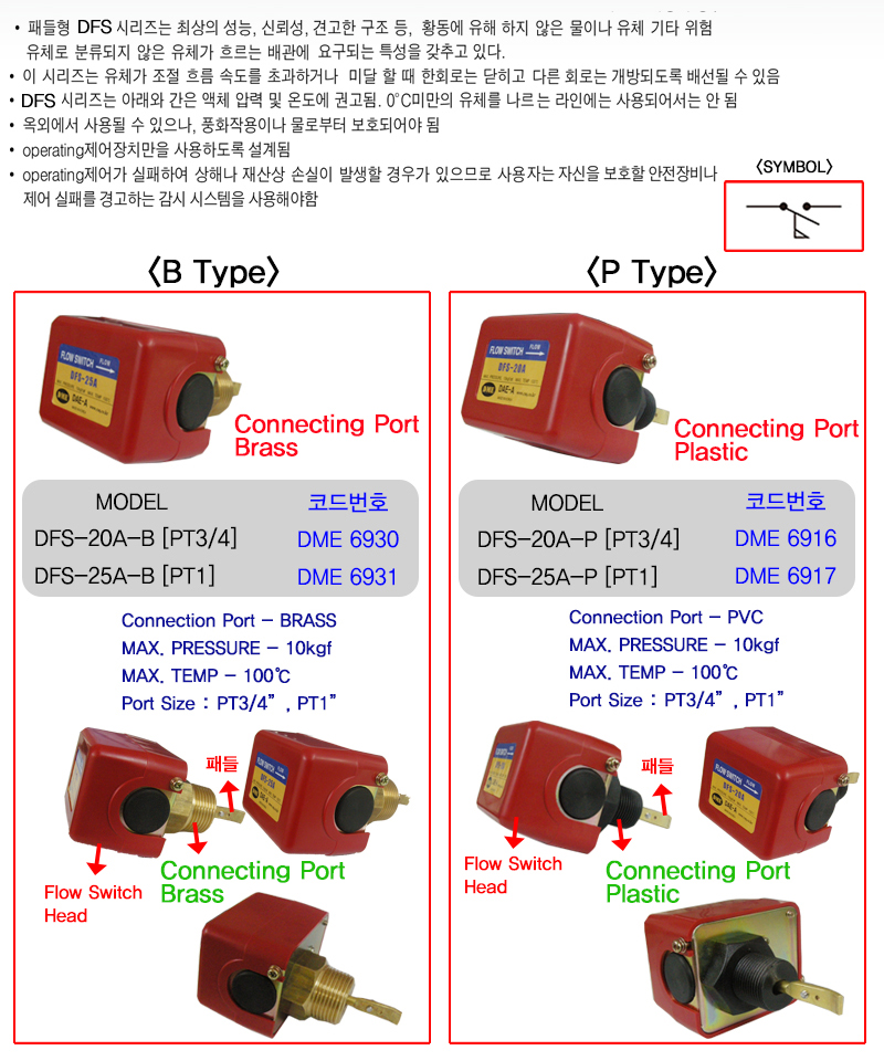 DFS-B DFS-A (DFSB) (DFSB) Flow switch 플로우 스위치 유량스위치 플로우스위치 플로우센서 유량스위치 ...