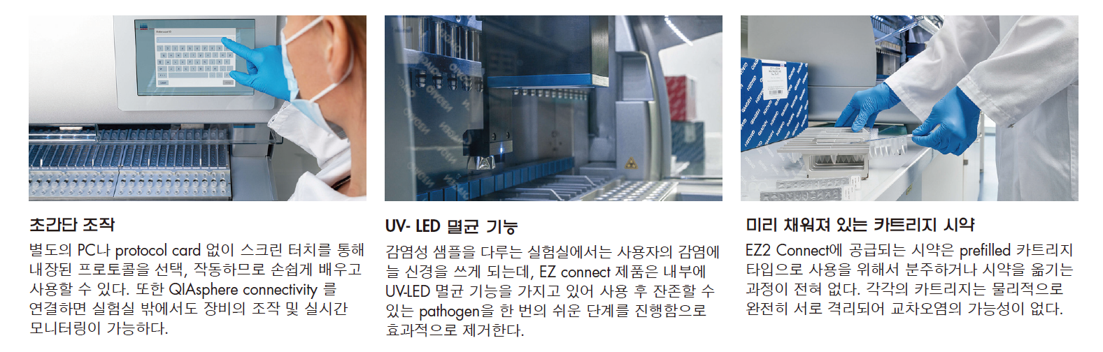 자동 핵산추출_EZ2 Connect. : QIAGEN 제품 소개