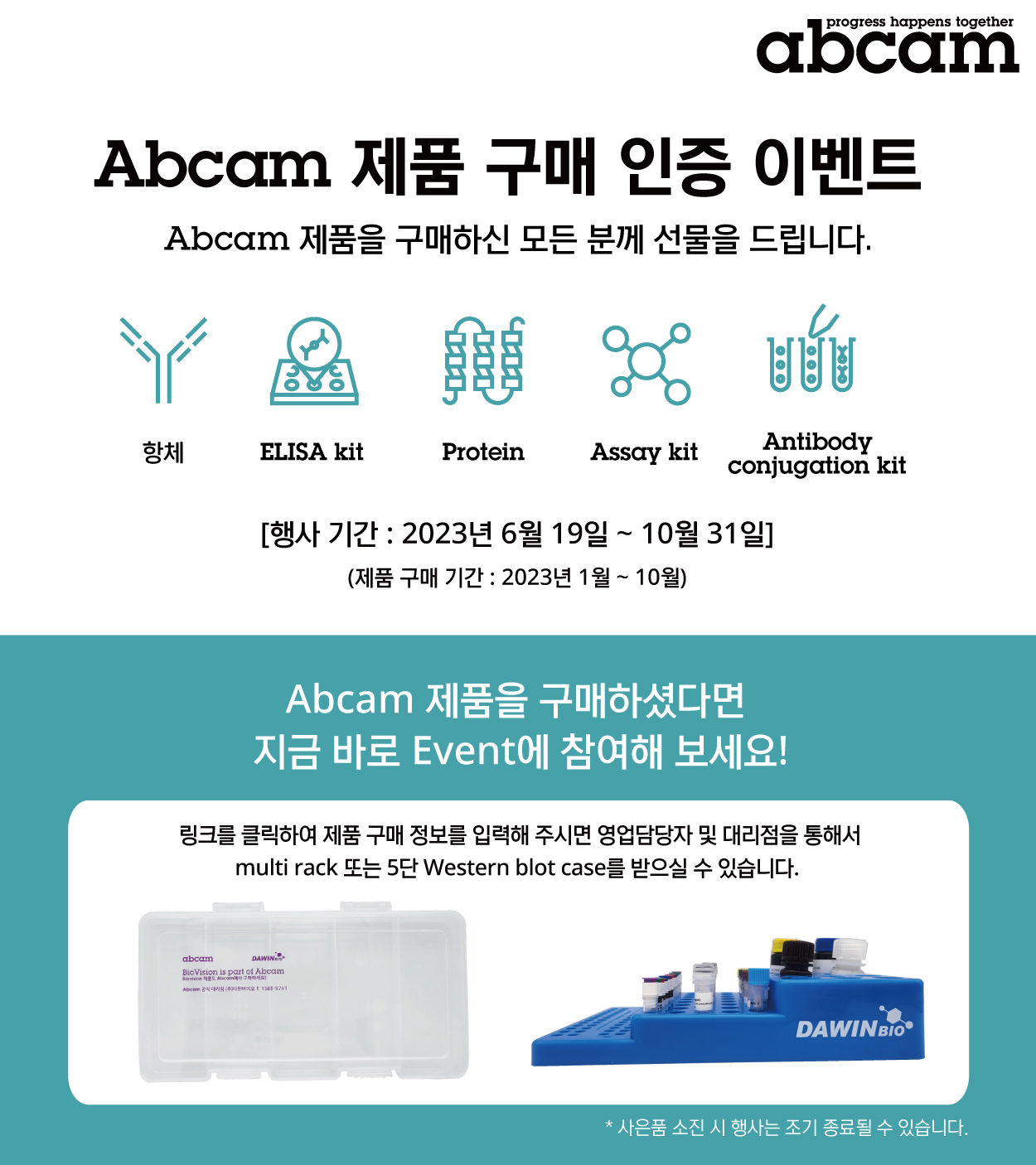 [Abcam] 전 제품 구매 인증 이벤트 (~10/31) : 할인행사 및 각종 Event