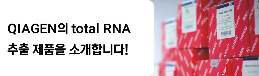 QIAGEN RNA Purification Kits. : QIAGEN 제품 소개
