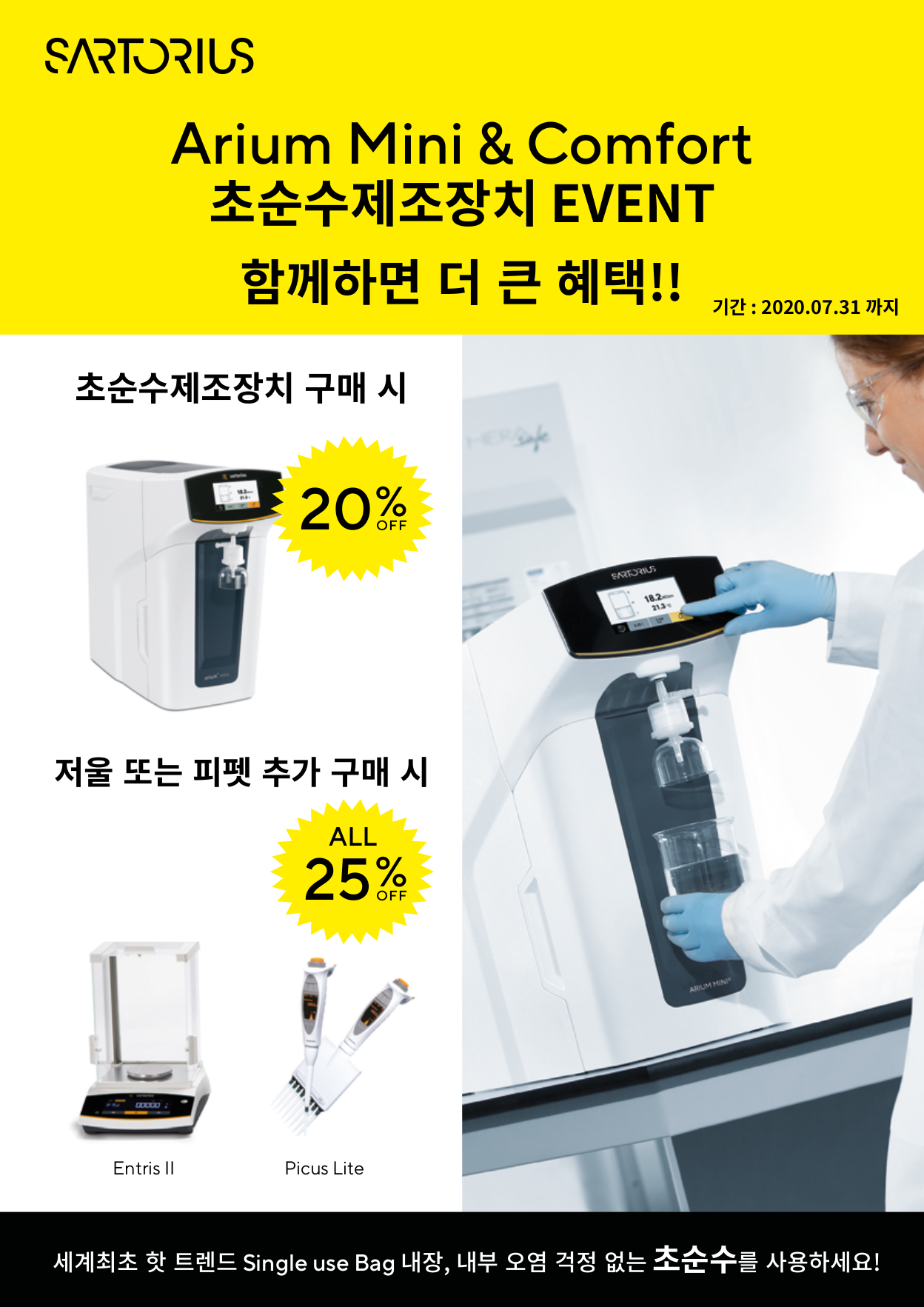 [Sartorius] Lab water Arium Mini & Arium Comfort 할인 및 번들행사 (~7/31) : 할인 ...