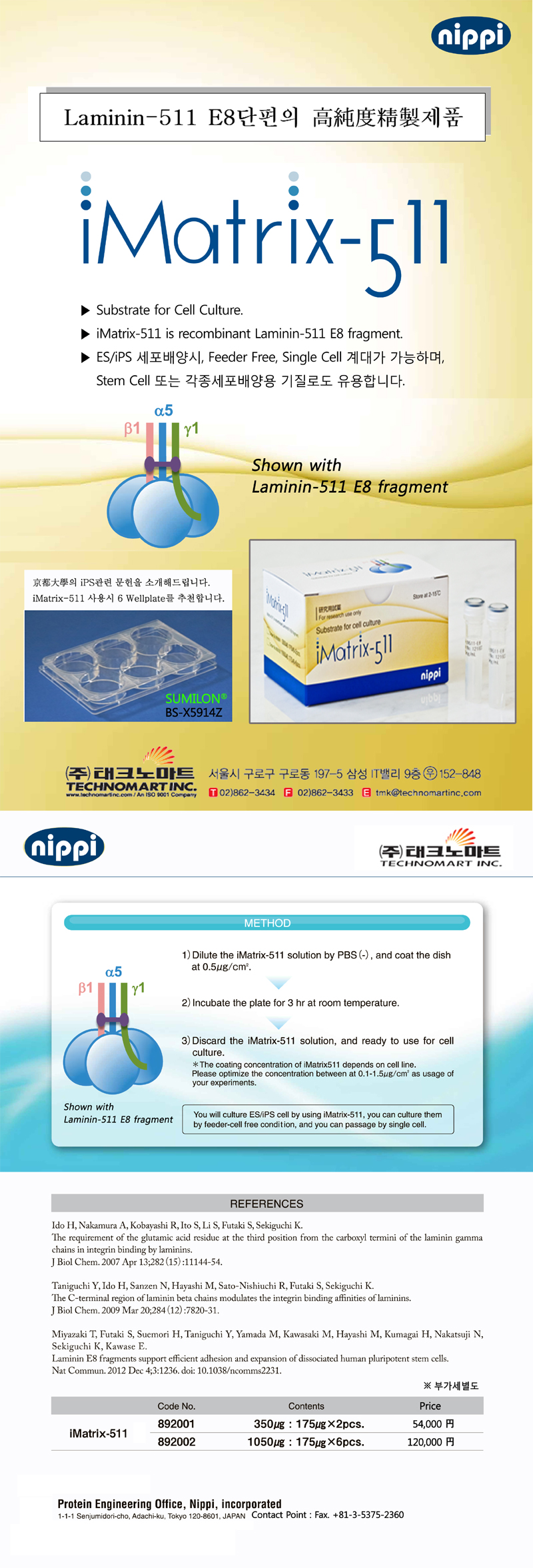 ES/iPS 세포배양용기질 iMatrix-511 발매 : (주)태크노마트 | 의료기기 및 실험실 분석 장비 수입 판매
