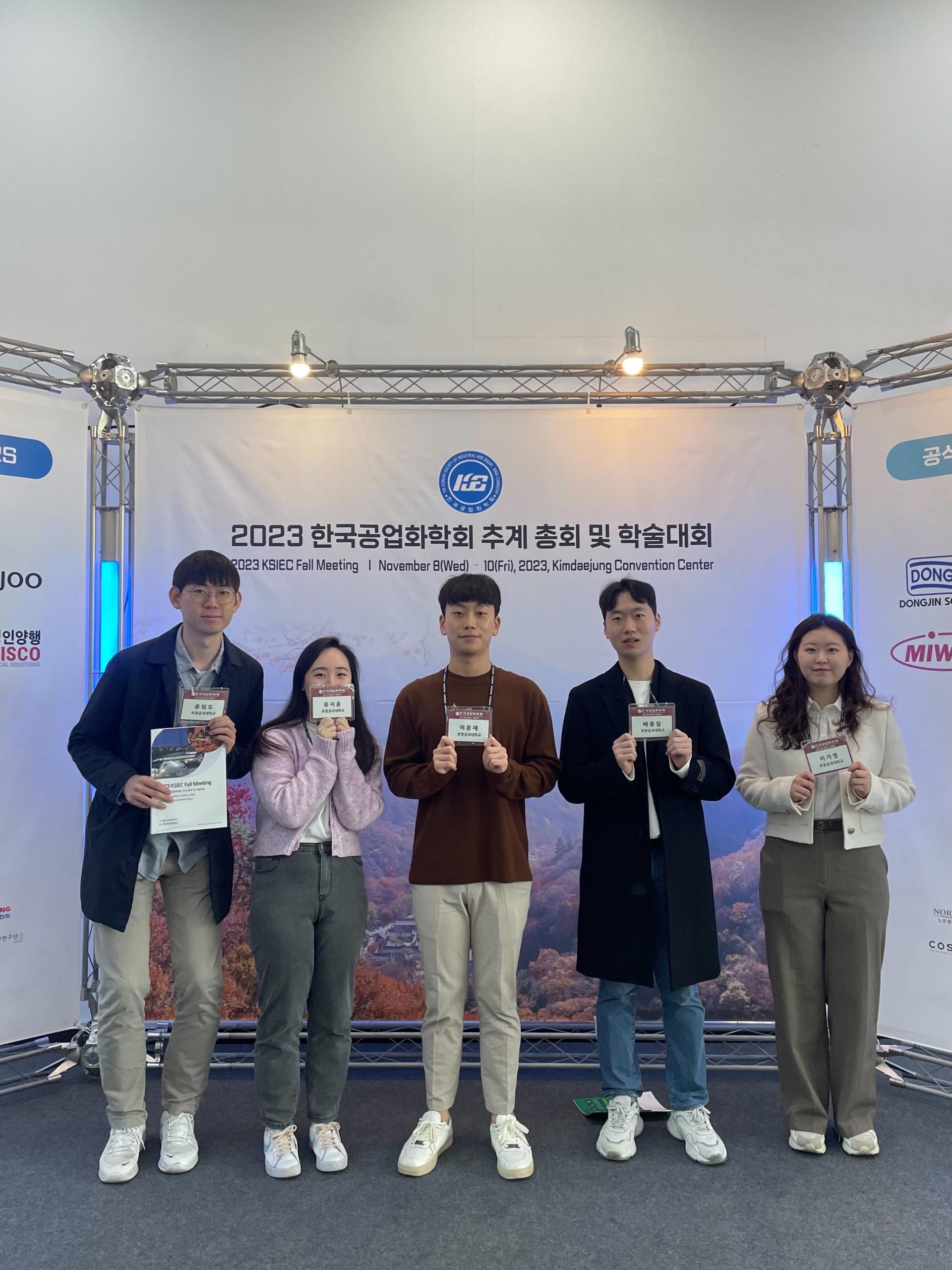 '23.11.08-10' 2023 한국공업화학회 추계 총회 및 학술대회 : POSTECH 공정시스템공학연구실(PSE)