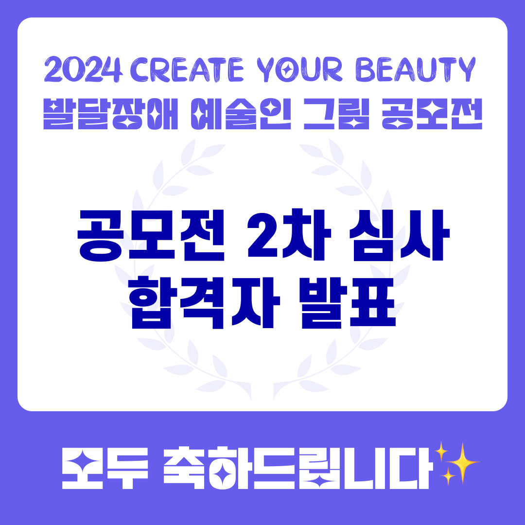 2024년 CREATE YOUR BEAUTY 발달장애 예술인 그림 공모전 2차 심사 결과 발표 : 디스에이블드 : THISABLED