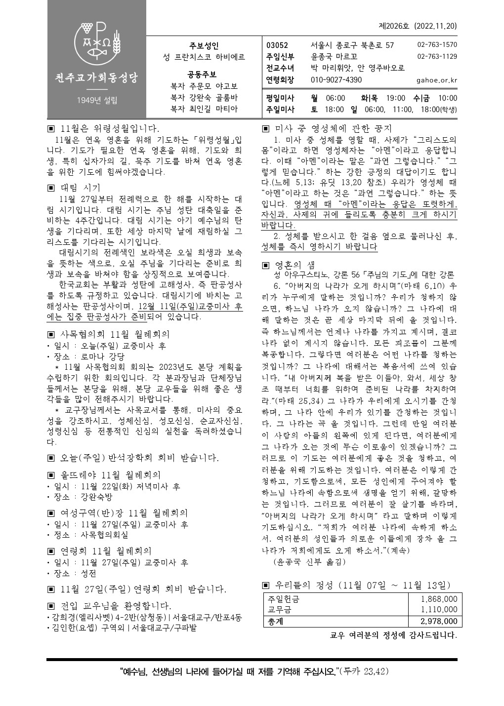 2022년 11월 20일 온 누리의 임금이신 우리 주 예수 그리스도왕 대축일 성서 주간 주보 가회동성당