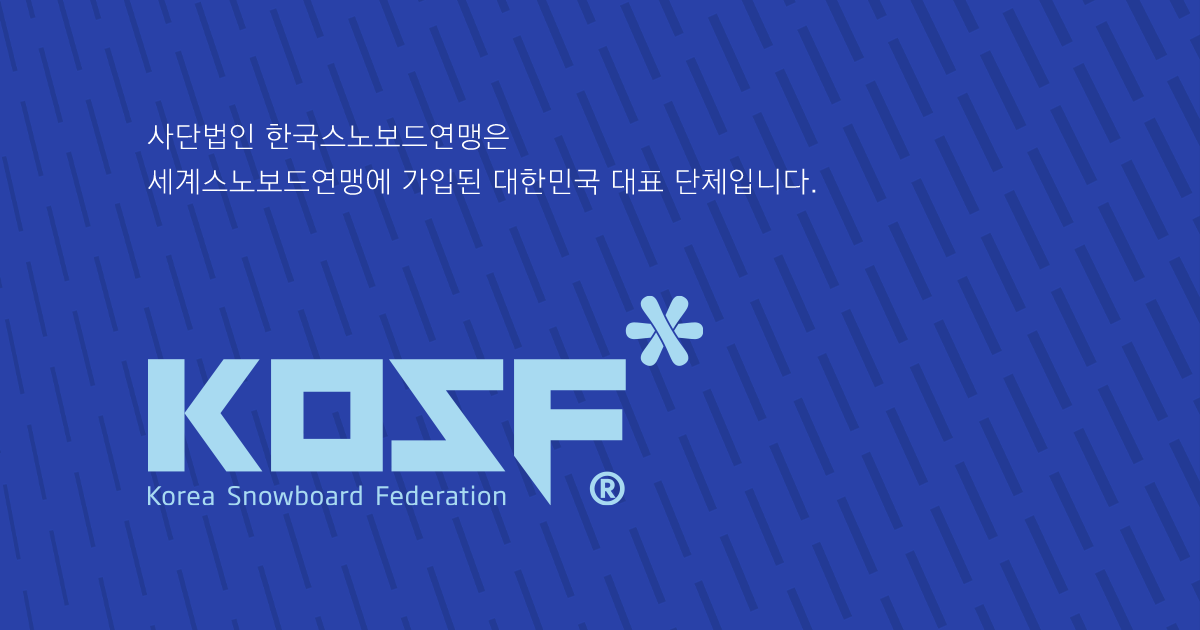 사단법인한국스노보드연맹 KOSF