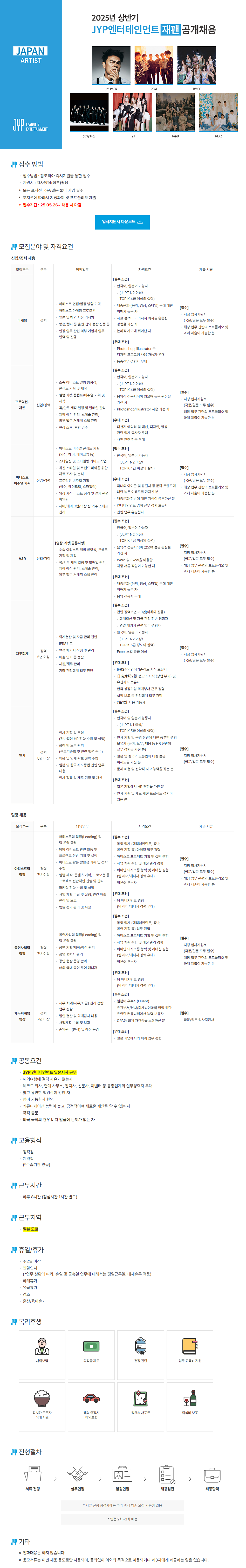 JYP 엔터테인먼트재팬] 2025년 상반기 JYP Entertainment Japan 채용 : 일본어취업포털_제이브레인