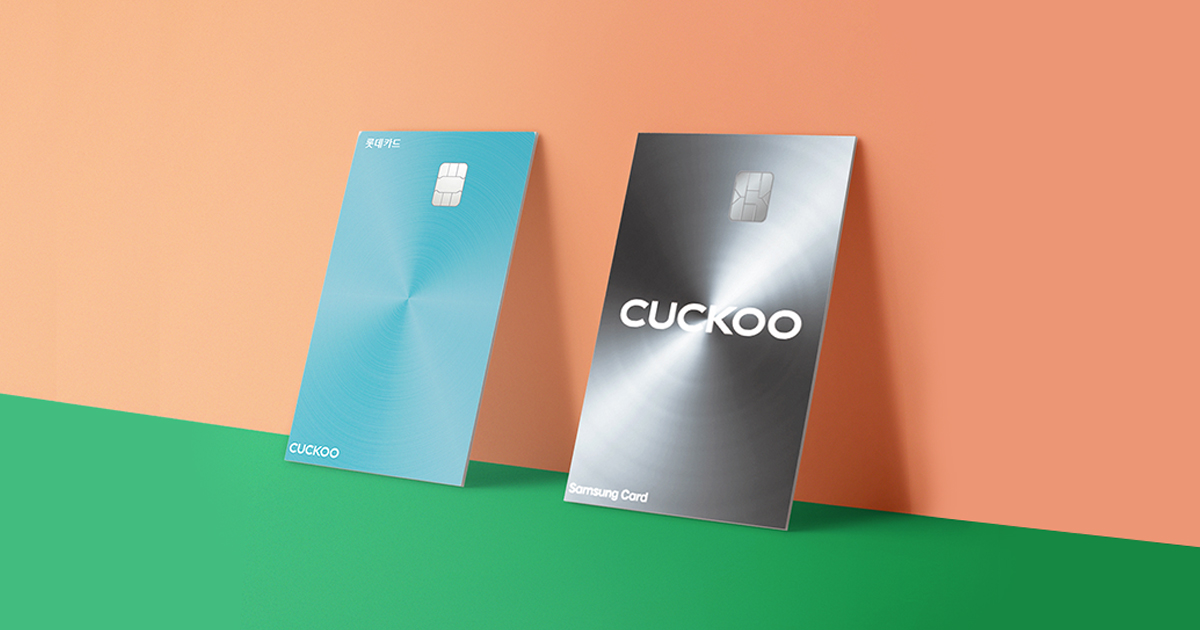 CUCKOO 제휴카드