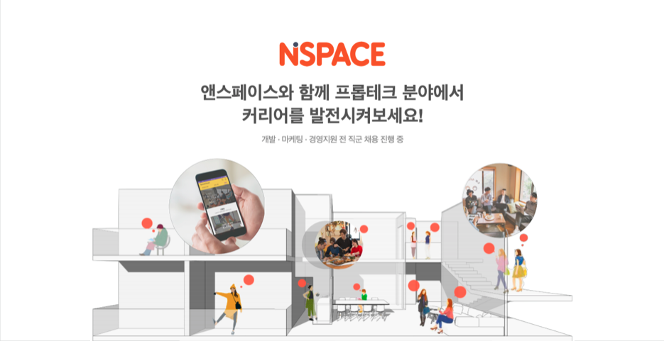 앤스페이스와 함께 프롭테크 분야에서 커리어를 발전시키세요.