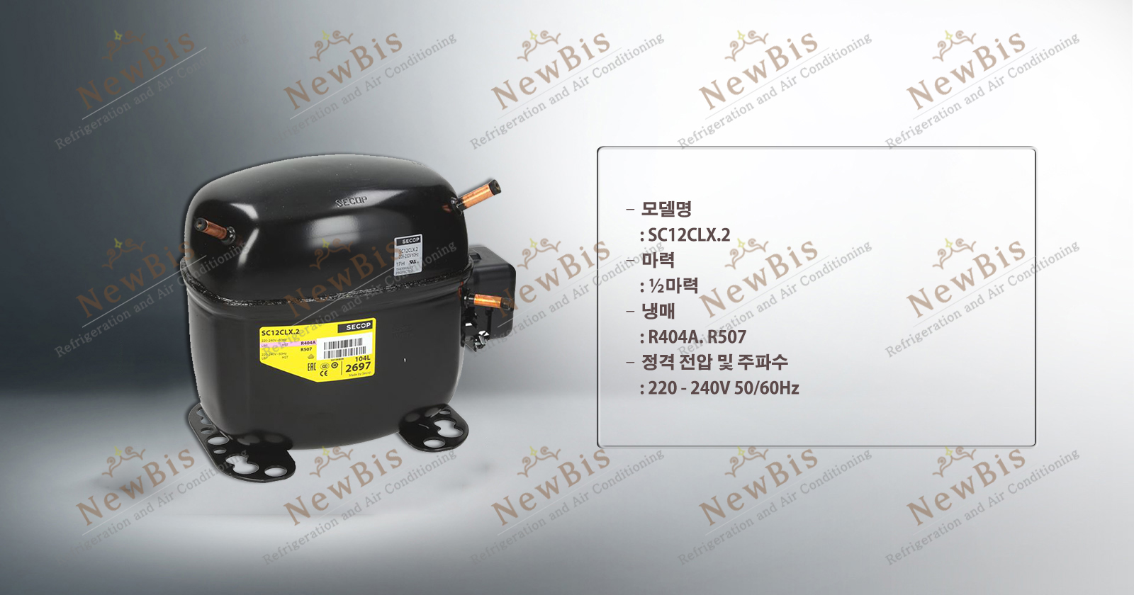 [Danfoss] 1/2마력 콤프레셔 SC12CLX.2 : 뉴비스