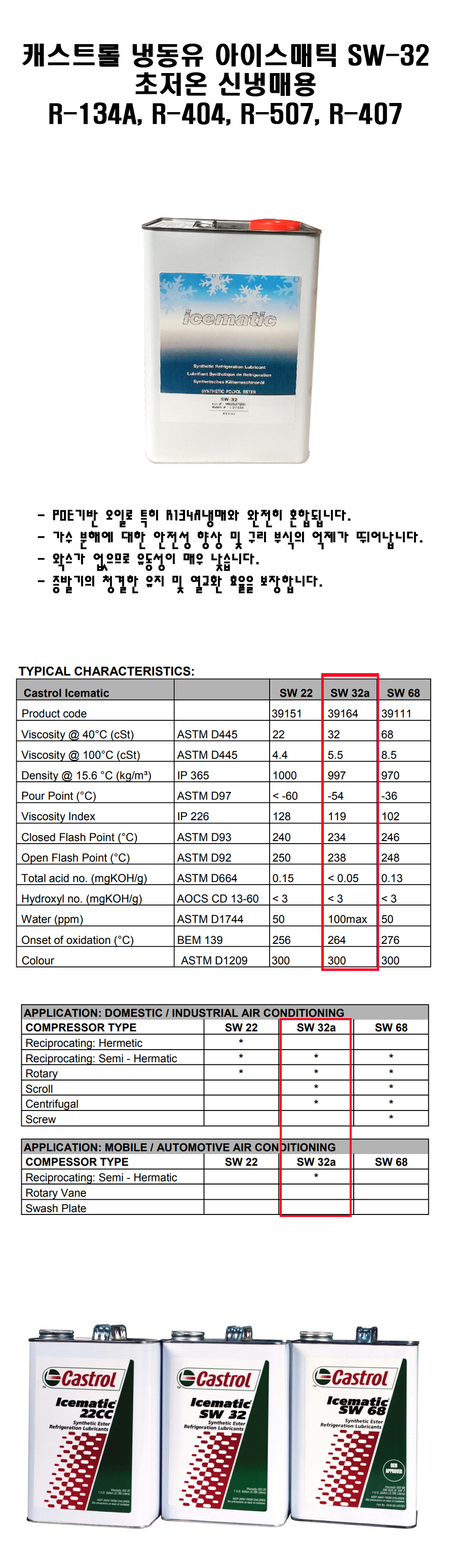 아이스매틱 아이스콜드 SW-32 SW-32P 냉동유 냉동오일 신냉매용 4L 5L 20L (CASTROL SW32) : 뉴비스