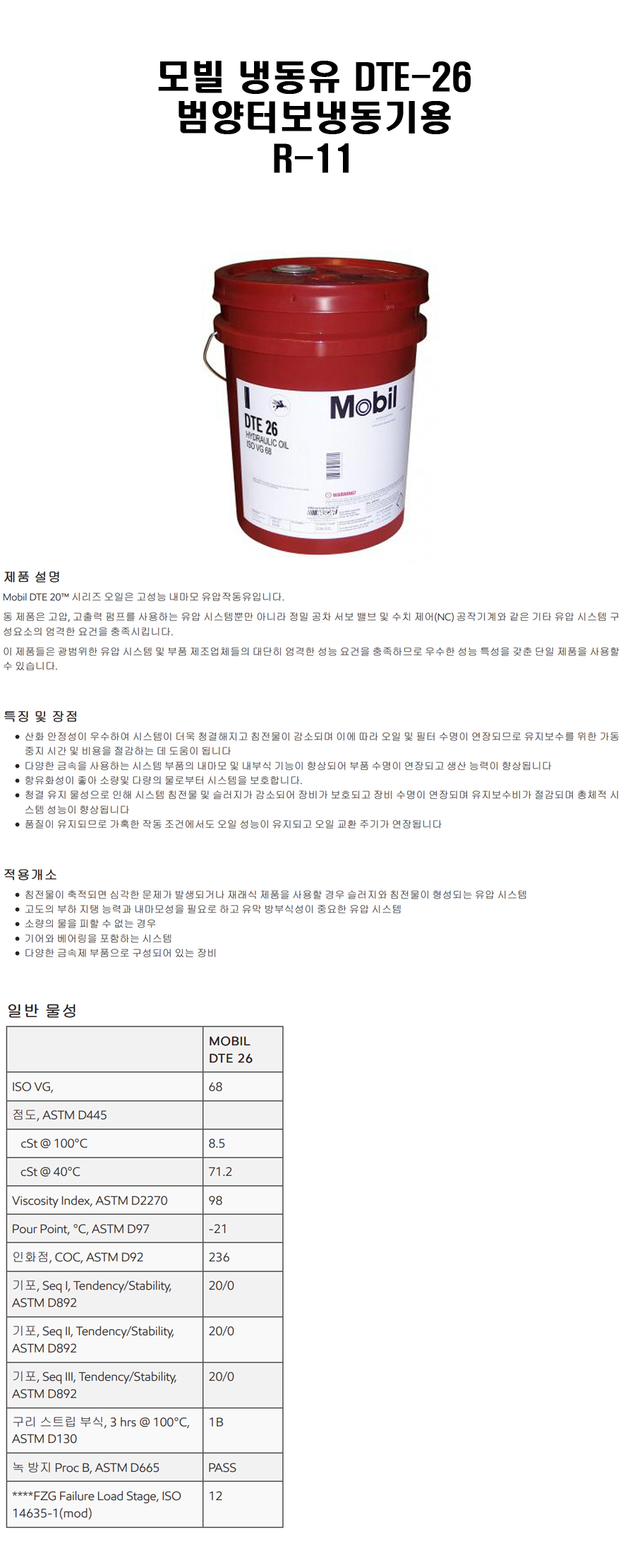 [모빌]DTE - 26/냉동유/냉동오일/AB/20L (MOBIL DTE26) : 뉴비스