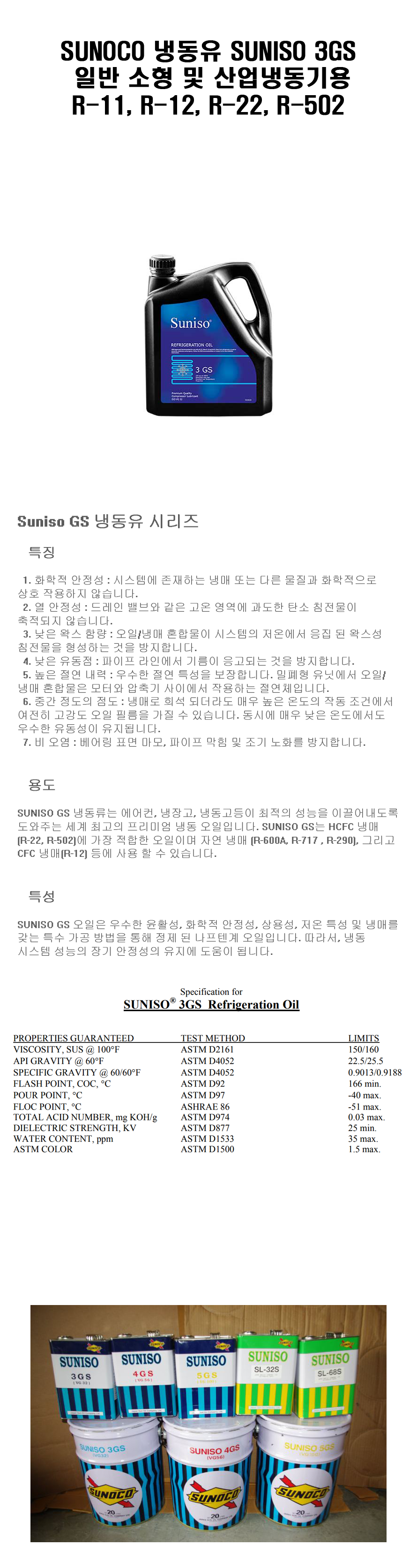 [SUNOCO]써니소 3GS/SUNISO 3GS OIL /냉동유/냉동오일/MO/4L 20L : 뉴비스