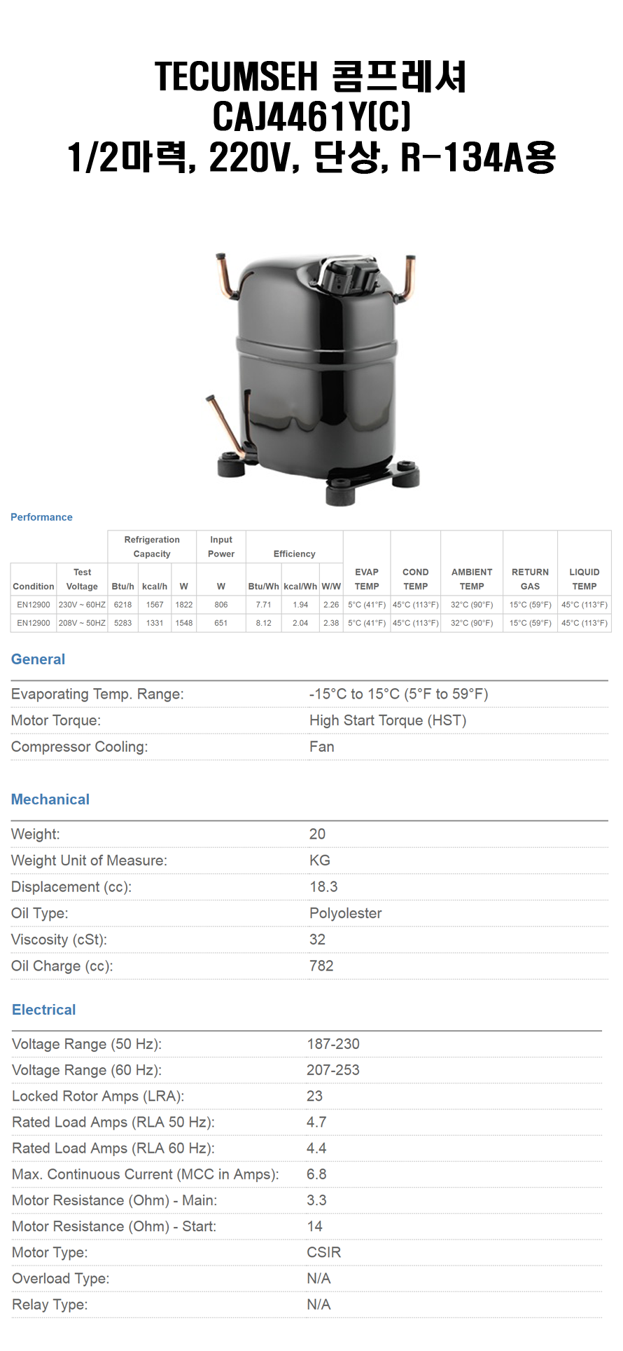 [TECUMSEH] 1/2마력 콤프레셔 CAJ4461Y(C) : 뉴비스