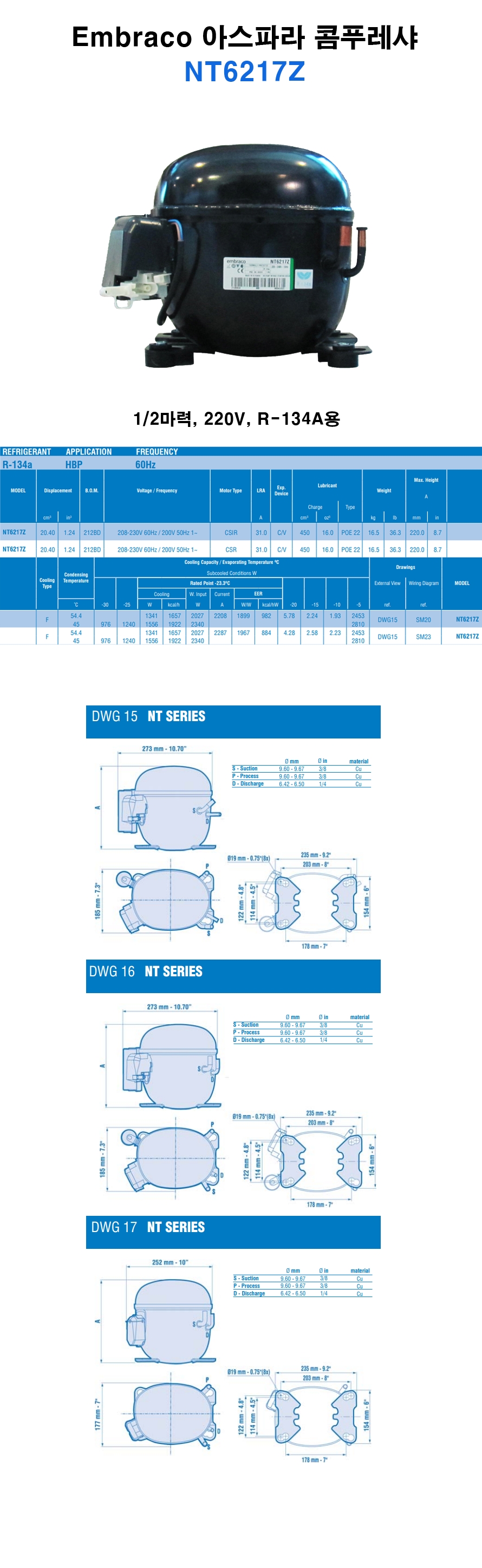 [EMBRACO] 1/2마력 아스파라 콤프레셔 NT6217Z (ASPERA) : 뉴비스