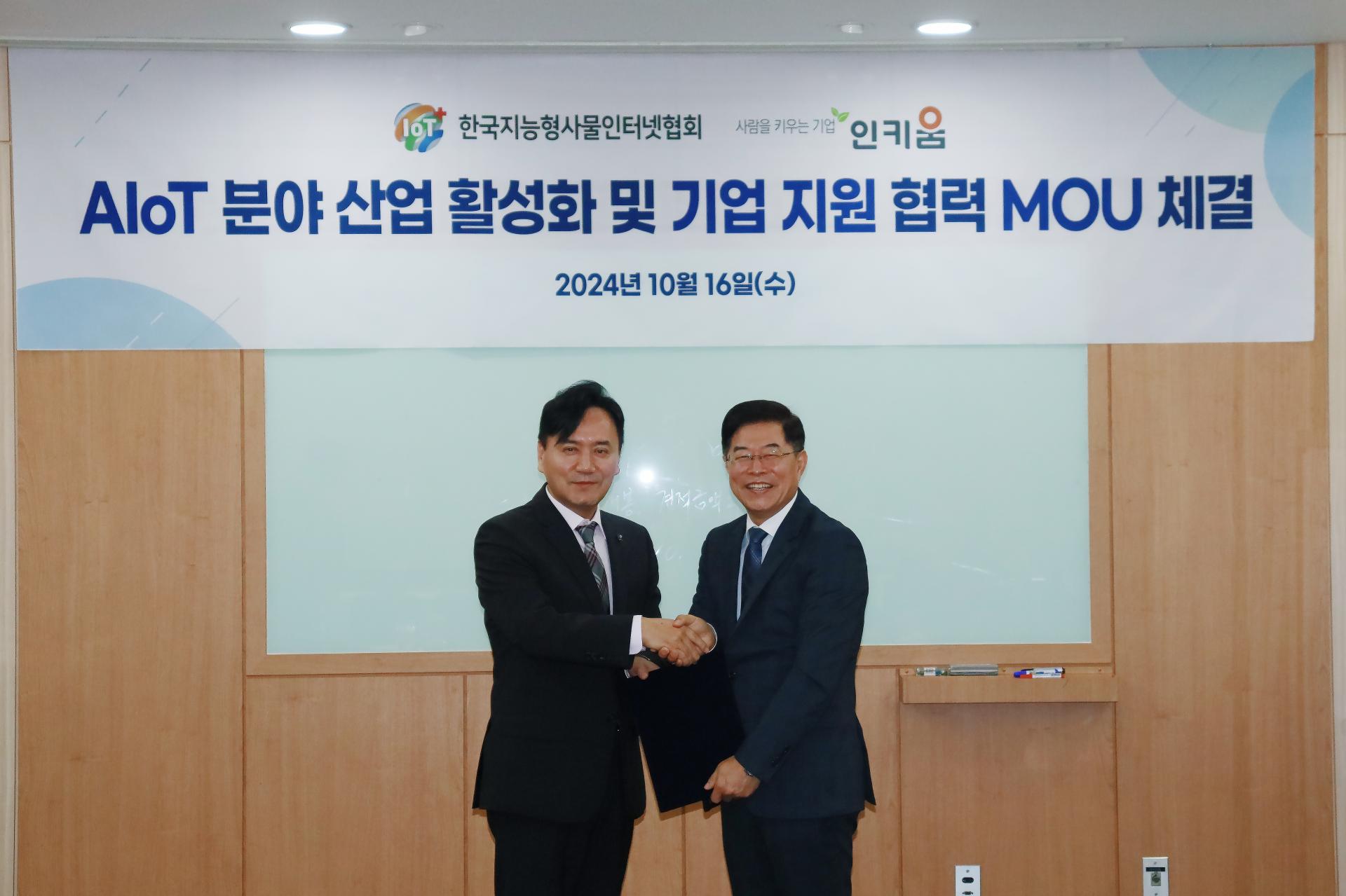 인키움, 한국지능형사물인터넷협회와 MOU 체결...AIoT 직무 역량 강화 협력 : 인키움 보도자료
