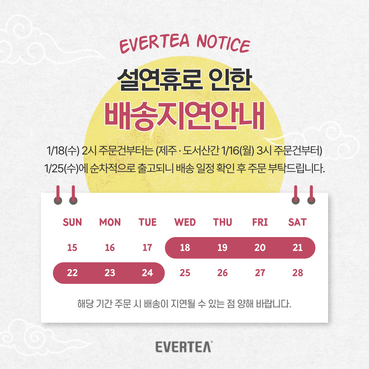 설 연휴로 인한 배송지연 안내 공지사항 에버티 온라인티룸