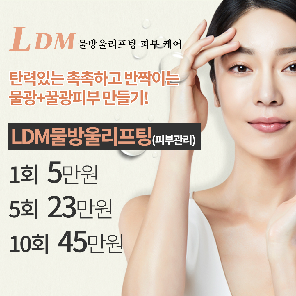 탄력있는 촉촉하고 반짝이는 물광+꿀광피부 만들기! LDM물방울리프팅(피부관리) : 공감성형외과 > 이벤트