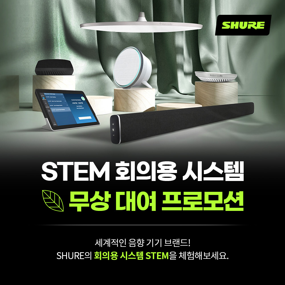 삼아사운드, SHURE STEM Ecosystem 무상 대여 프로모션 : avmix NEWS