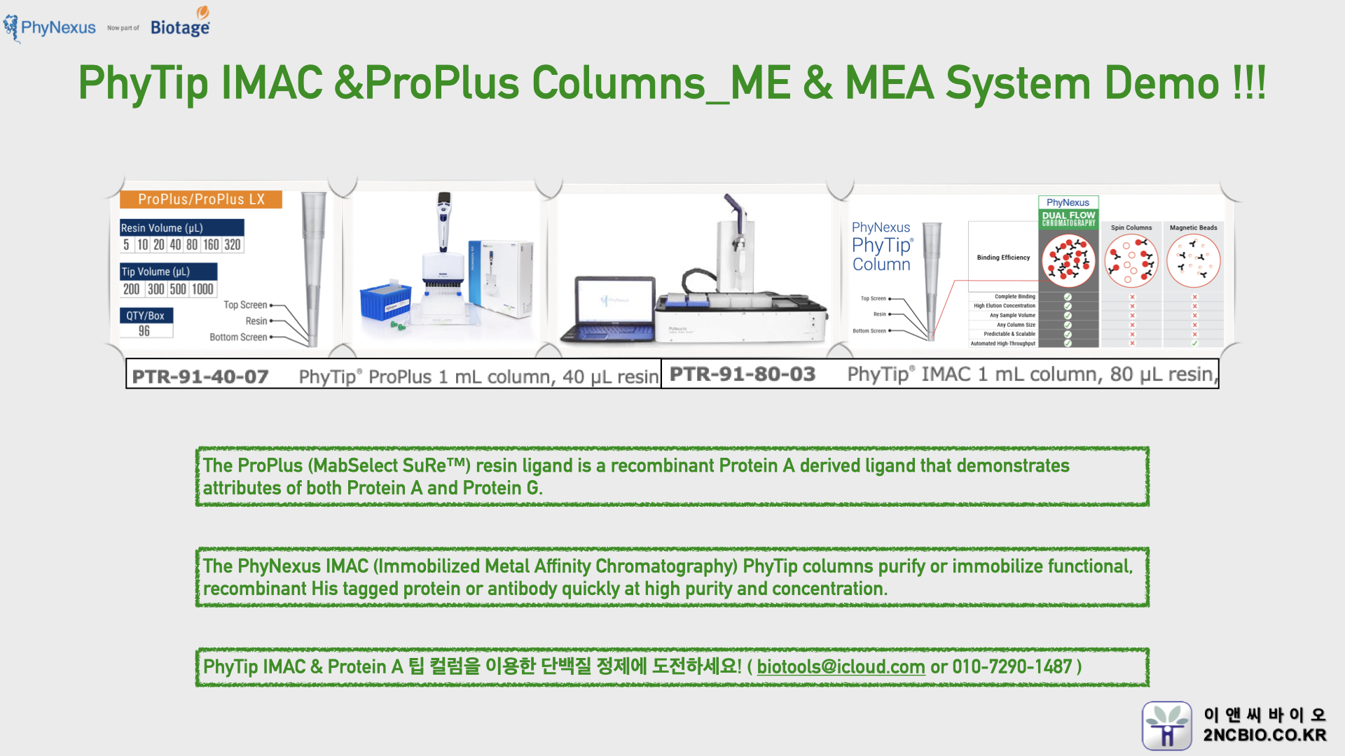 PhyTip IMAC & ProPlus(MabSelect Sure) 컬럼과 ME & MEA System의 데모를 신청하세요 ...
