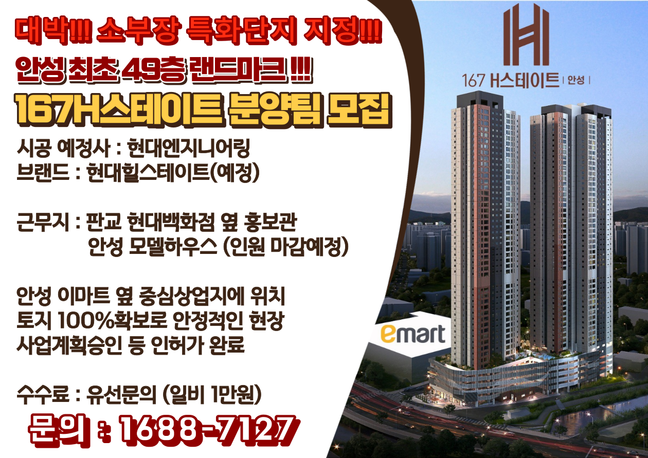 소부장 특화단지 지정으로 핫한 안성의 랜드마크 167H스테이트 분양팀 모집합니다(안성M/H, 판교홍보관) : 분양통 분양상담사 구인구직