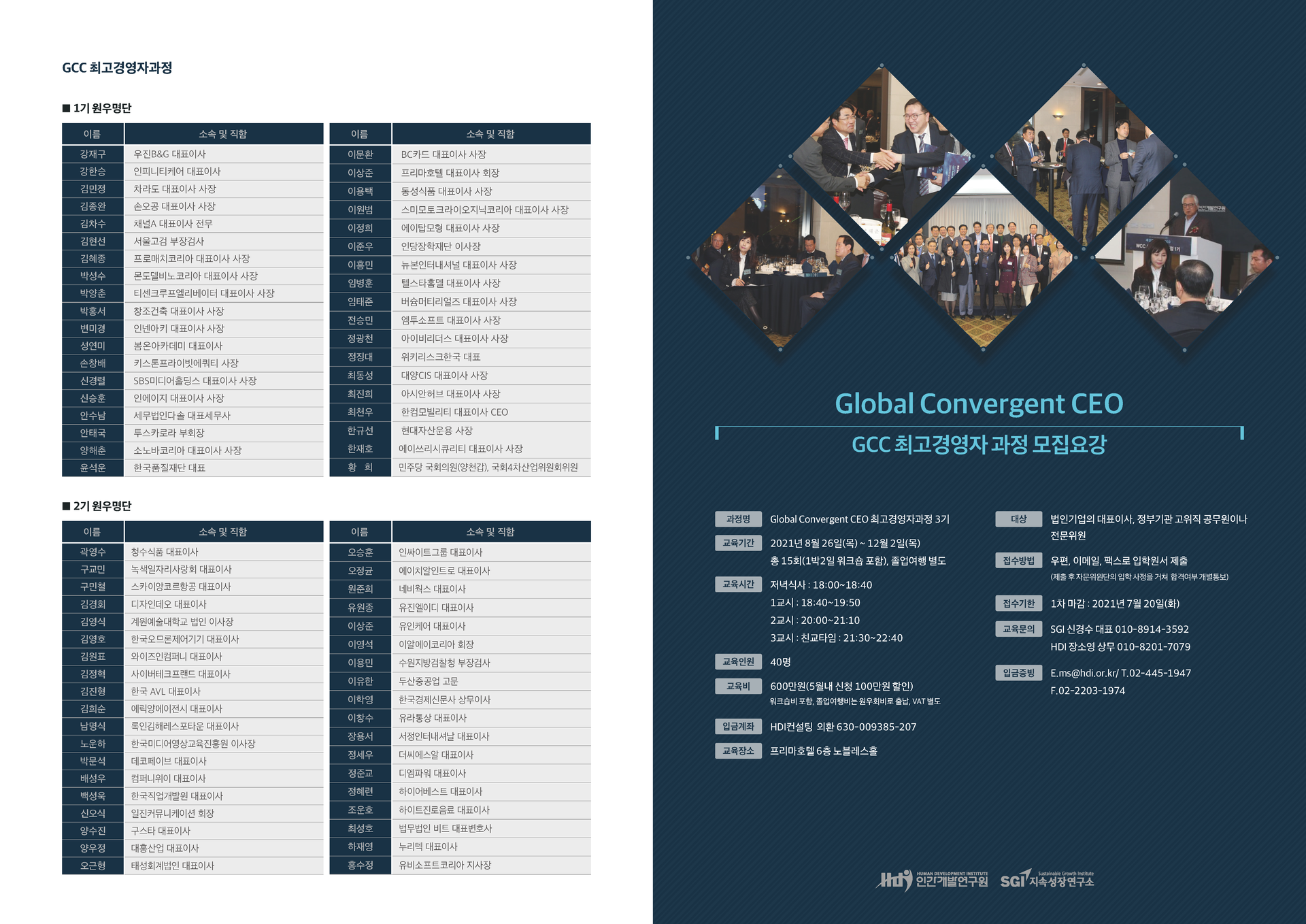 [CEO과정] GCC최고경영자과정 3기 모집안내(2022년3월로 연기) : SGI 지속성장연구소 | 조직문화