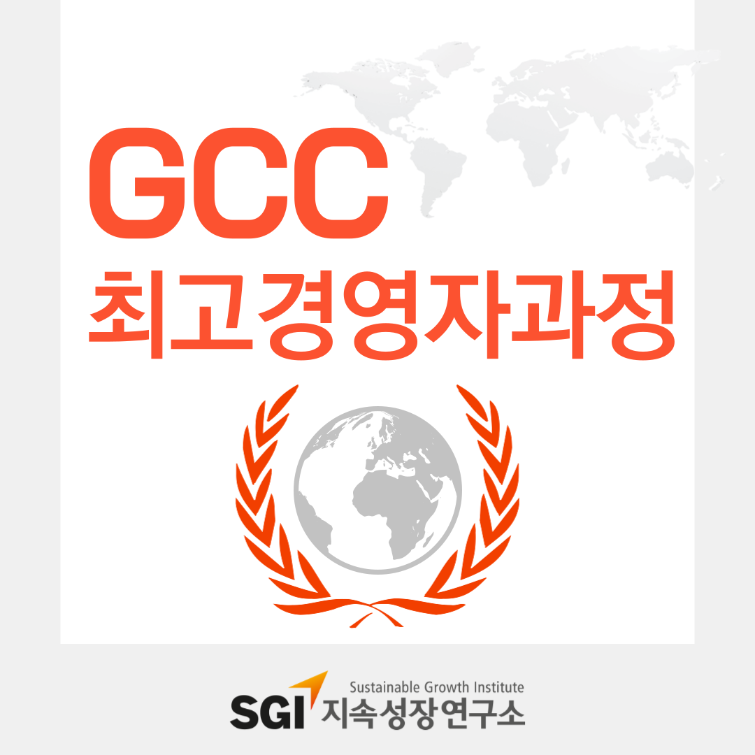 [CEO 과정] GCC 최고경영자과정 3기 모집 : SGI 지속성장연구소 | 리더십교육