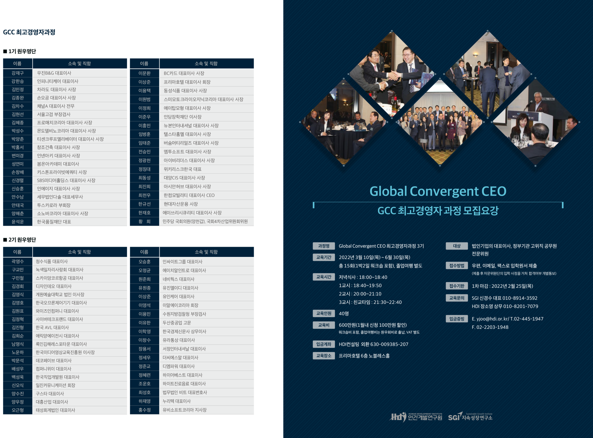 [CEO 과정] GCC 최고경영자과정 3기 모집 : SGI 지속성장연구소 | 리더십교육