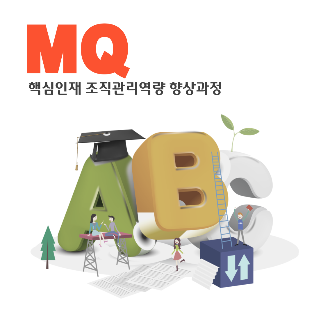 [SGI 교육안내] 핵심인재 조직관리역량 향상과정 - MQ11기 모집요강 (모집완료) : SGI 지속성장연구소 | 리더십교육