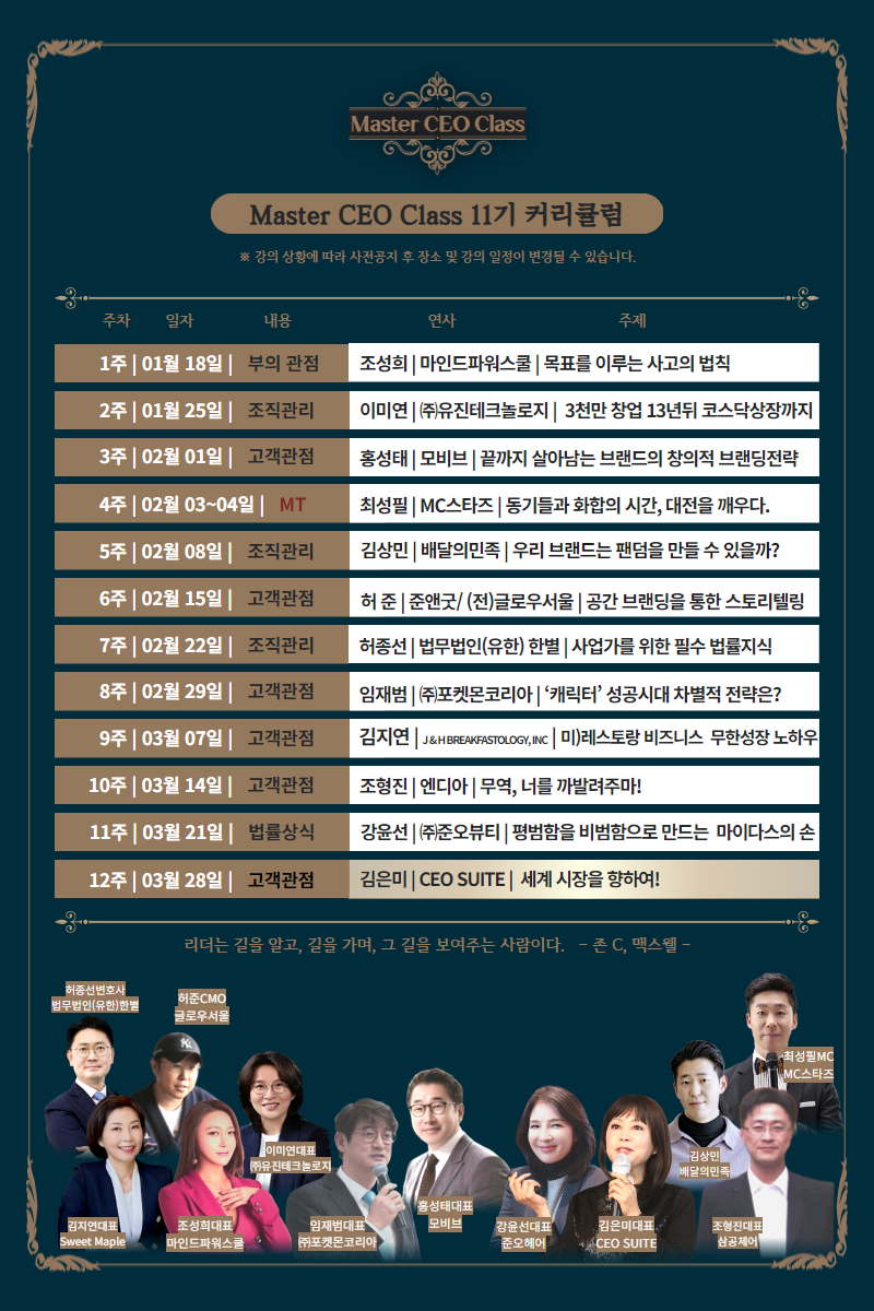 제 11회 'Master CEO Class' 모집안내 : KCA 한국사장학교