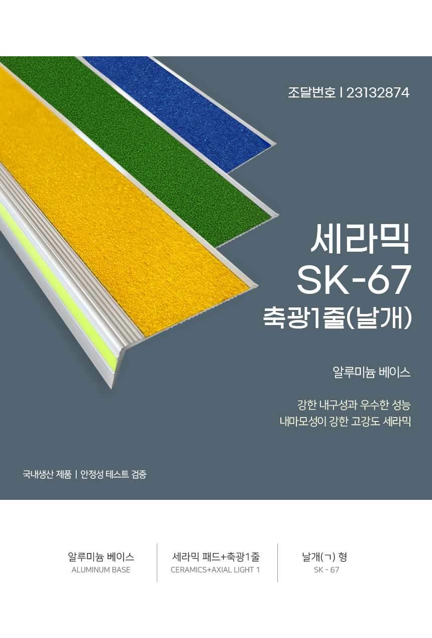 SK67 세라믹 (축광) (조달번호 : 23132874) : 주식회사 논슬립선경
