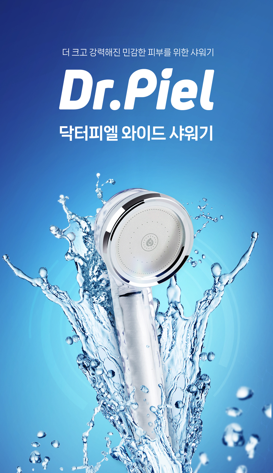 닥터피엘 샤워기 와이드 기본세트