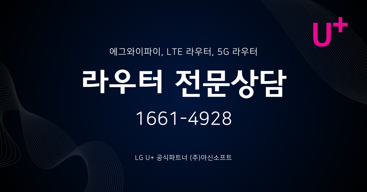 LTE 라우터 | LG U+ 공식파트너