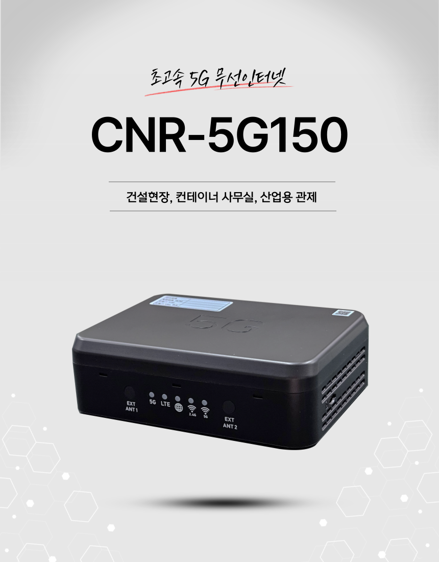 초고속 무제한 5G 무선인터넷 CNR-5G150 : LTE 라우터 | LG U+ 공식파트너