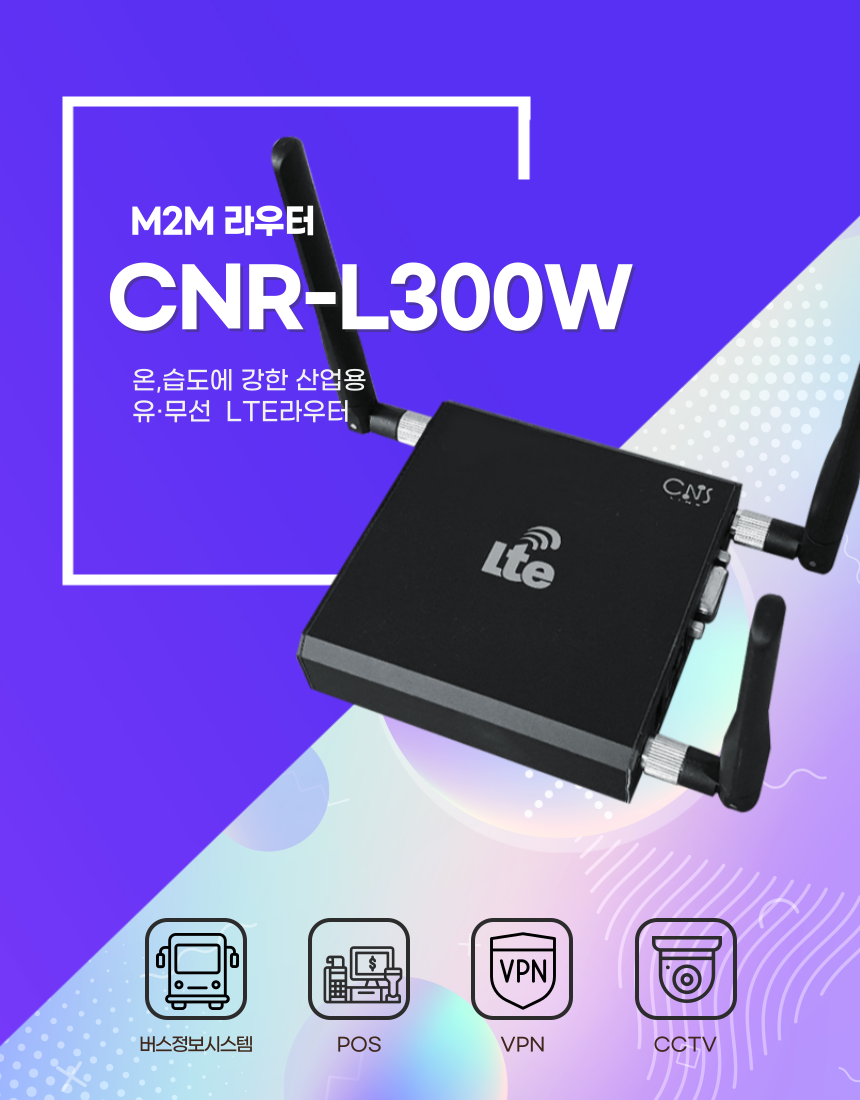 온도 습도에 강한 무선LTE라우터 CNR-L300W : LTE 라우터 | LG U+ 공식파트너
