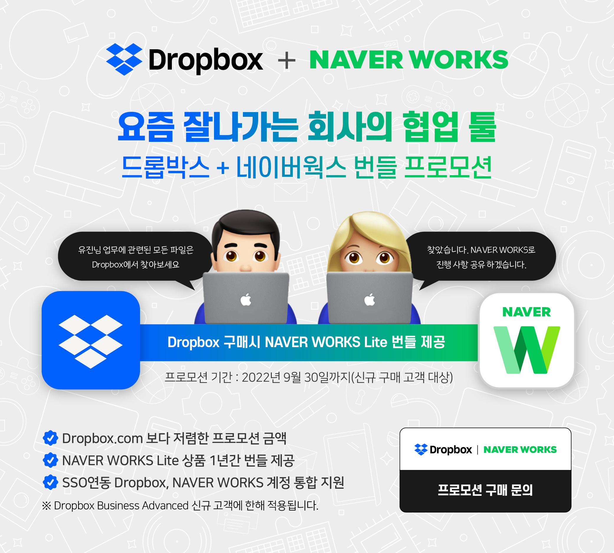 Dropbox Business+NAVER WORKS번들 프로모션